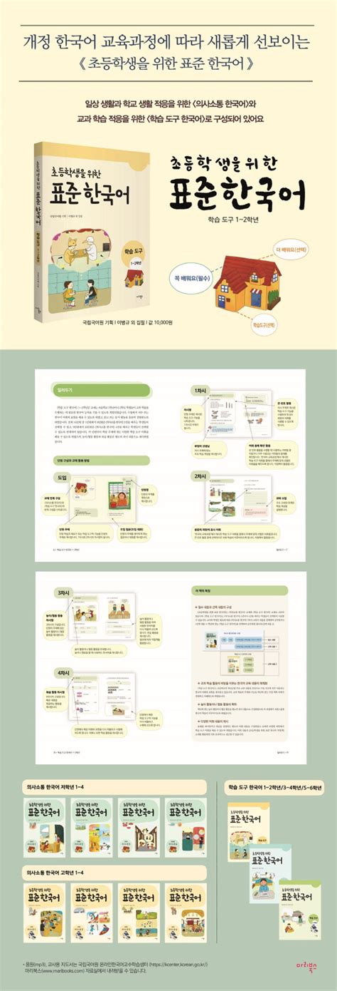 표준 한국어 학습도구 1~2학년 국립국어원 교보문고