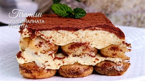 Оригиналната рецепта за италианско ТИРАМИСУ👌 Youtube