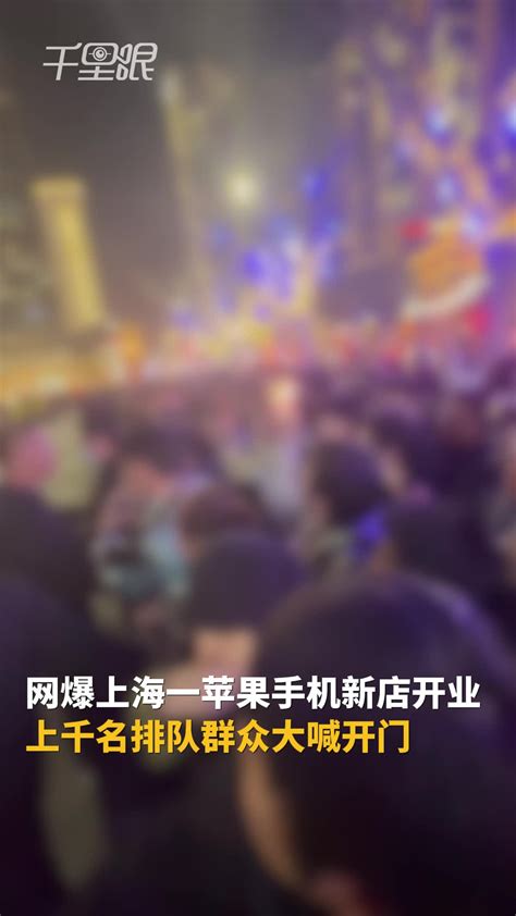【上海】网爆上海一苹果手机新店开业上千名排队群众大喊开门，拍摄者：官方发布营业时间三个小时结果不到一个小时就关门了