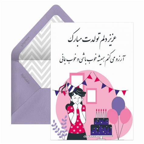 سورپرایز تولد کارت پستال دیجیتال