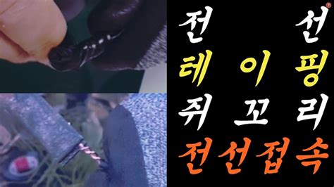 전기테이프 감는 법 전기테이핑 전선 연결 방법 전선 피복 제거 쥐꼬리 접속방법 네이버 Tv