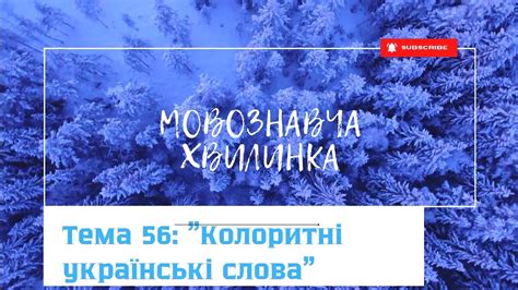 Тема 56 Колоритні українські слова Youtube
