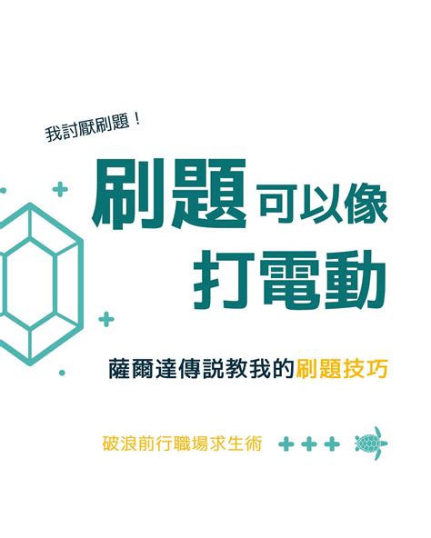 極簡創業實驗室 🎮刷題可以像打電動🎮 🎯薩爾達傳說教我的刷題技巧🎯 🤔你在刷題準備面試嗎？🤔 facebook
