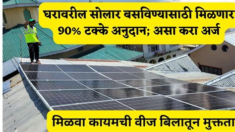 Solar Rooftop Online Application घरावरील सोलार बसविण्यासाठी मिळणार 90 टक्के अनुदान असा करा