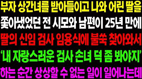 실화사연 부자 상간녀를 받아들이고 나와 어린 딸을 쫓아냈었던 전 시모와 남편이 25년 만에 딸의 검사 임용식에 찾아오는데 사이다 사연 감동사연 톡톡사연