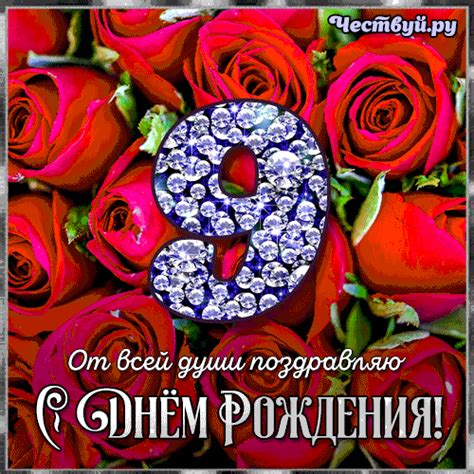 Гиф открытки с Днём рождения 9 лет девочкам и мальчикам скачать бесплатно