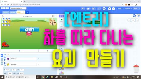 [엔트리 코딩 강좌] 10 플레이어를 따라다니는 요괴 코딩하기 게임 만들기 기초 입문 강의 youtube