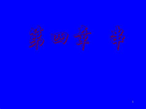 第4章串类型的定义 word文档在线阅读与下载 无忧文档