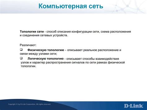 Основы сетевых технологий на базе оборудования D Link презентация онлайн