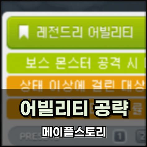 메이플 어빌리티 수치 확률 최신 정리 같이 알아봐요 네이버 블로그