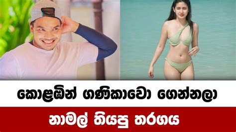කළඹන ගණකව ගනනල නමල තයප තරගය YouTube