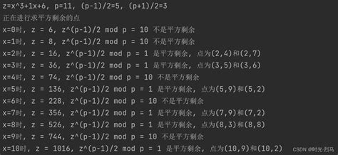 密码学的简单实现：求椭圆曲线上的点 平方剩余的点 Ecc加密解密 的python实现椭圆曲线平方剩余 Csdn博客