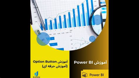آموزش آپشن باتن در پاور بی آی دوره حرفه ای Youtube