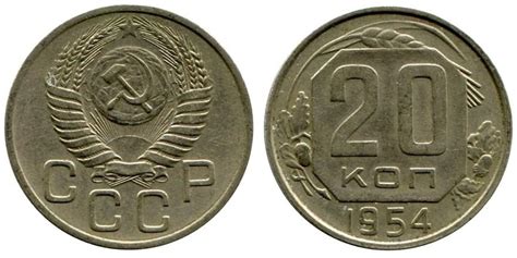 20 копеек 1954 года