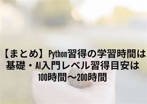 Pythonを習得するための学習時間は何時間必要かインフラエンジニアめも Pythonを習得するための学習時間は何時間必要かインフラエンジニアめも