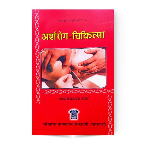 Arsha Roga Chikitsa अर्शरोग चिकित्सा Bharatiya Vidya