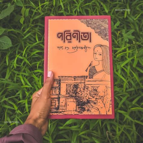 মহান—বৃহস্পতিবার শরৎচন্দ্র চট্টোপাধ্যায়ের “পরিণীতা” একটি রোমান্টিক উপন্যাস। ১৯১৪ সালে