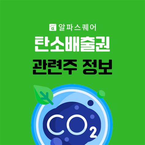 탄소배출권 관련주에 주목해야하는 이유 Feat 그린케미칼 켐트로스 에코프로에이치엔 Kc코트렐 Sgc에너지