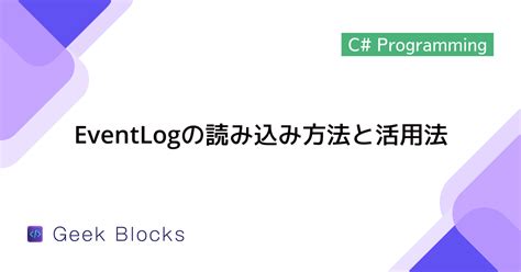 C Eventlogの読み込み方法と活用法