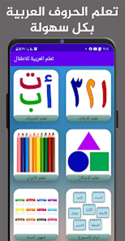 تعليم الحروف العربية والالوان For Android Download