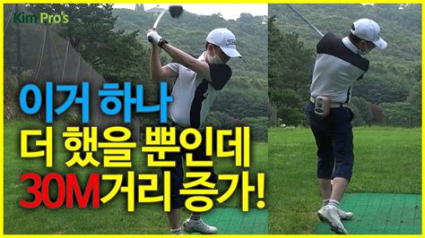 현장에서 바로 드라이버 비거리 30m 늘리는 방법 굿샷김프로 youtube