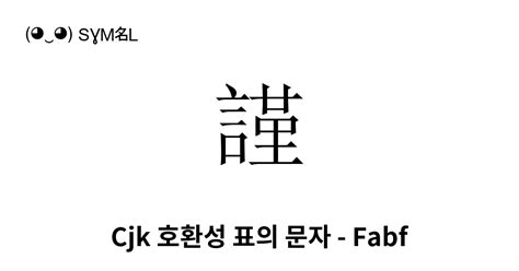 謹 Cjk 호환성 표의 문자 Fabf 유니코드 번호 Ufabf 📖 기호의 의미 알아보기 복사 And 📋 붙여넣기 ‿ Symbl