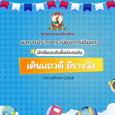 โรงเรียนดรุณาราชบุรีวิเทศศึกษา ดรศ