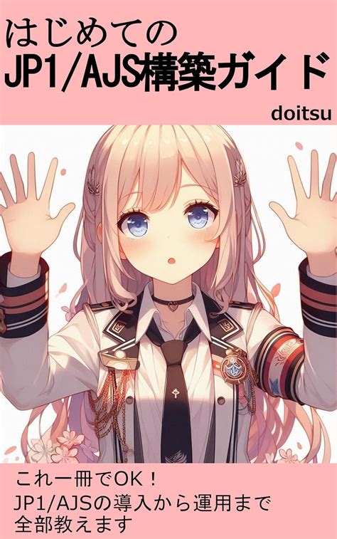 Jp はじめてのjp1 Ajs構築ガイド 手順から運用までバッチリ解説！ Ebook Doitsu Kindleストア