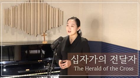 십자가의 전달자 소프라노 정예본 부활절 찬양 종려주일 찬양 고난주간 찬양 Youtube