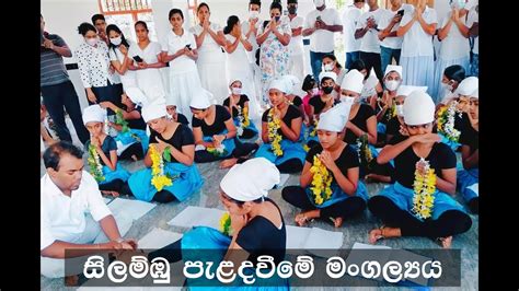 සිලම්ඹු පැළදවීමේ මංගල්‍යය 2022 09 10 Youtube