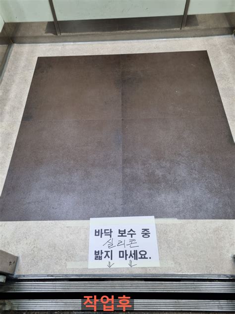 노후화된 승강기 바닥 데코타일 보수 아파트 13대 작업현장 네이버 블로그