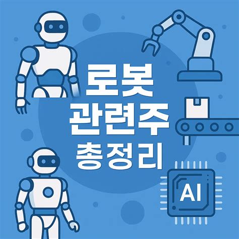 미래산업의 총아 로봇 관련주 총정리 🤖 그 남자의 이야기