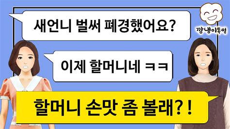 깡냉이톡썰 폐경한 새언니를 할매라고 슬슬 약 올리다가 봉변당한 시누이사이다사연실화사연라디오사연카카오썰톡시어머니