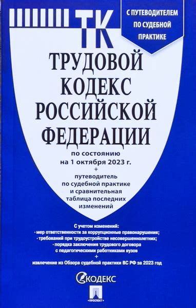 Трудовой Кодекс Российской Федерации на 2023 год. - купить с доставкой ...