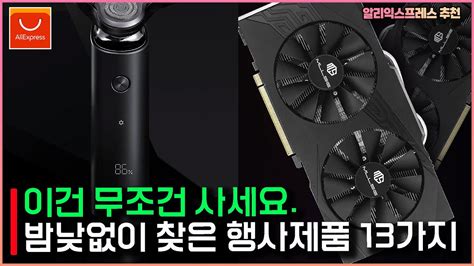 알리익스프레스 추천상품 이건 무조건 사세요 밤낮없이 찾은 행사제품 13가지 8월초이스데이 알리익스프레스 Youtube
