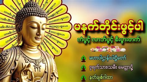 🙏🌷🙏ကံပွင့် လာဘ်ပွင့် စီးပွားတက်၊ အန္တရာယ်ကင်း🙏🌷🙏 နတ်ချစ်သော အစွမ်းထက် လိုရာပြည့်စေ🙏🌷🙏 Youtube