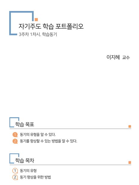 강의노트 3주차 1차시 학습동기 Pdf
