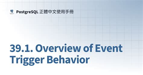 391 Overview Of Event Trigger Behavior Postgresql 正體中文使用手冊