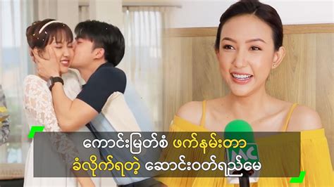 ကောင်းမြတ်စံ က အားရပါးရ ဖက်နမ်းသွားတယ် ဆောင်းဝတ်ရည် Youtube