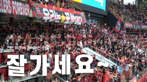 동해안의 주인은 누구 포항스틸러스 그리고 전반 20분에 울려퍼진 잘~가세요ㅣ포항스틸러스 Vs 울산현대 동해안더 Youtube