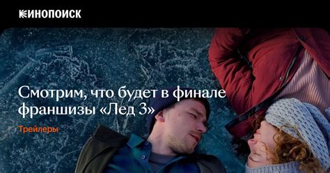 Вышел трейлер фильма «Лед 3»! Александр Петров и Мария Аронова снова в ...