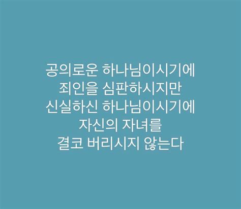 문하은 I Moon Ha Eun 한쪽묵상 하나님의 모든 성품은 완벽하게 완전하시다 어느 정도 신실하시고 어느 정도 공의로우시며 어느 정도 사랑이신 것이