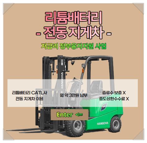 항차 리튬 배터리 전동 지게차 정부융자지원 저금리 Catl 리튬배터리 전기지게차 증류수 보충x 지게차 대출 중도상환수수료x 네이버 블로그
