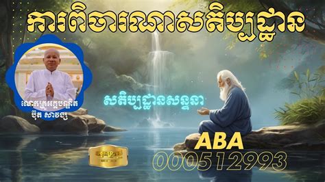 ៚ការពិចារណាសតិប្បដ្ឋាន៚២០២៤៚ Youtube