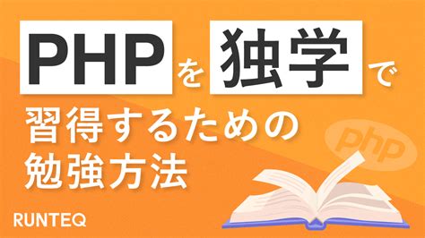 Phpを独学で習得するための勉強方法とは？初心者におすすめのロードマップも解説！｜未経験からwebエンジニアへ Runteq Blog