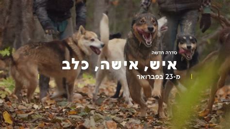 איש אישה כלב מ 23 בפברואר Youtube