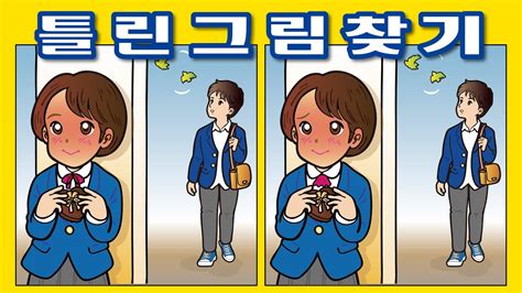 【틀린그림찾기】몇 초 만에 찾을 수 있을까89 Youtube
