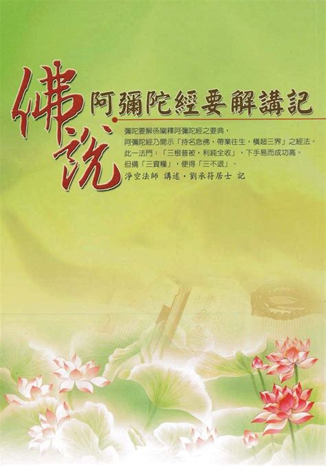 「佛說阿彌陀經要解講記 淨空法師講述 Gogofinder雲平台」