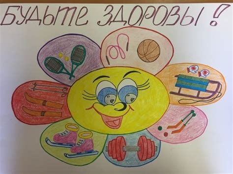 Рисунки зож для детей в детском саду