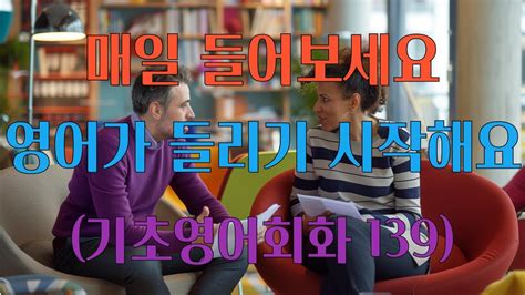 기초영어회화영어반복듣기매일듣기 Youtube